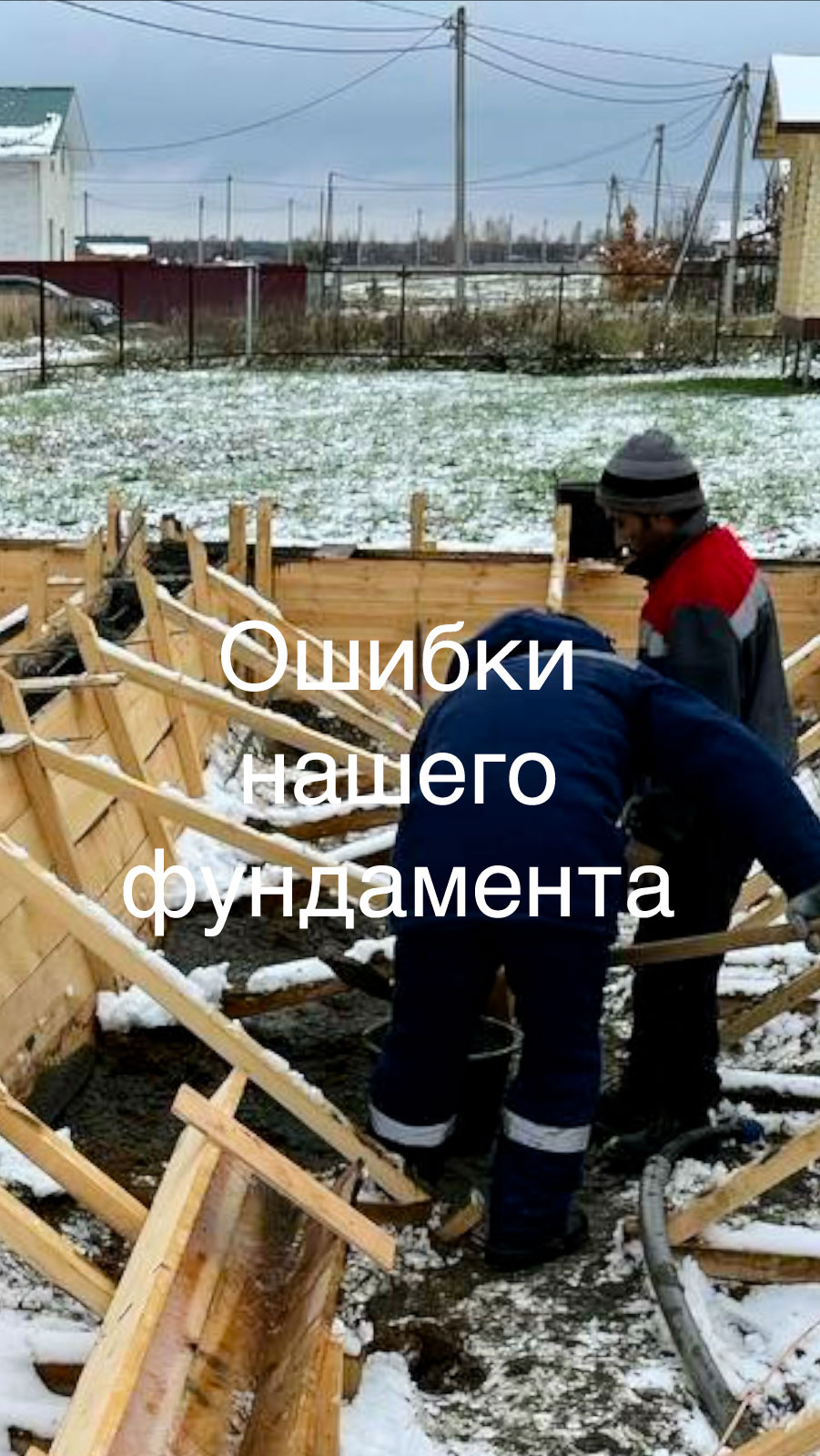 Самостройщики: Ошибки нашего фундамента