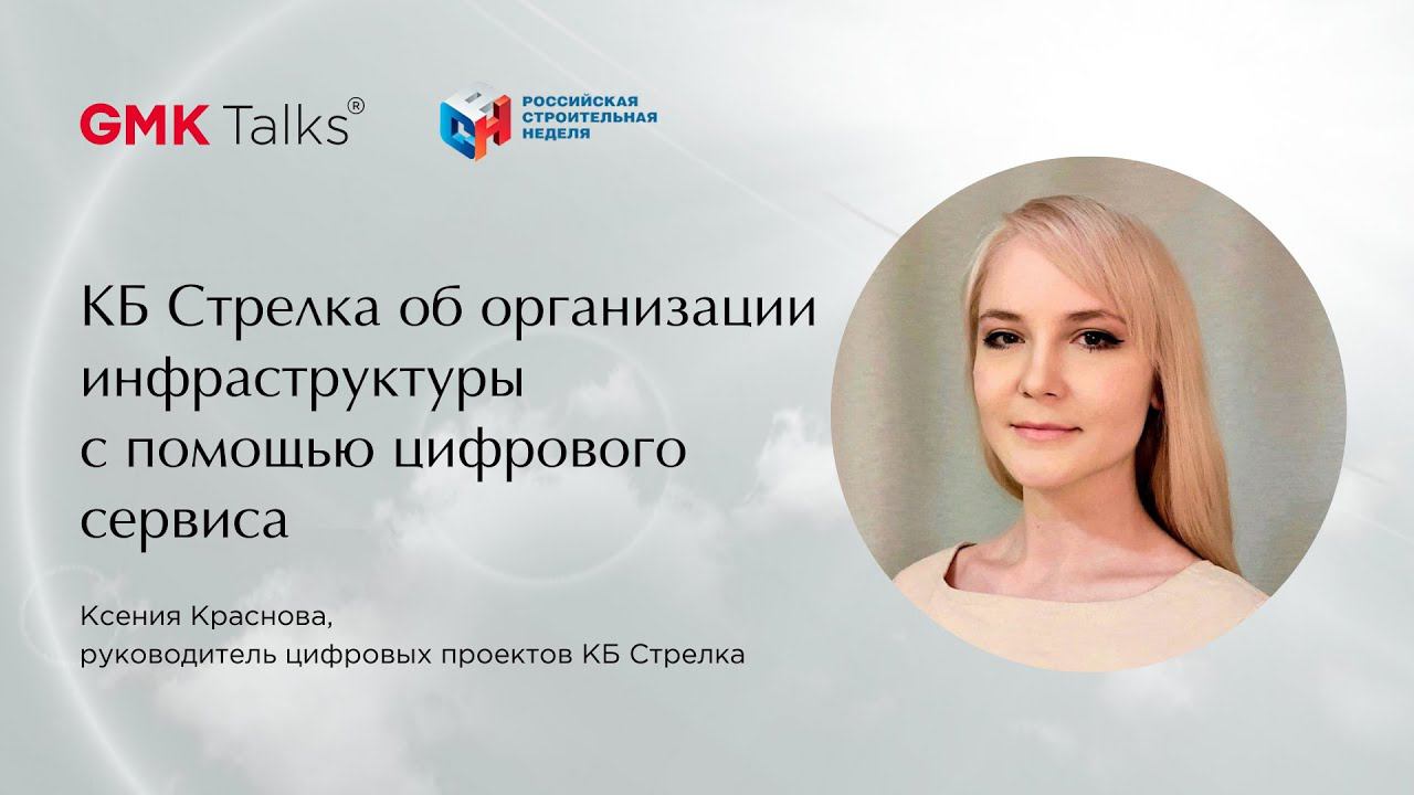 #GMKTalks 1 марта_КБ Стрелка об организации инфраструктуры с помощью цифрового сервиса