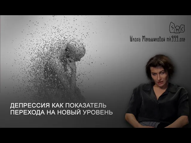 Депрессия как показатель перехода на новый уровень