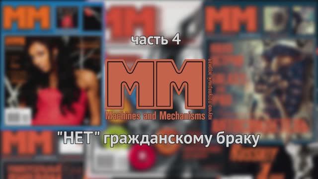 Украл, женился - джигит! Часть 4. "НЕТ" гражданскому браку
