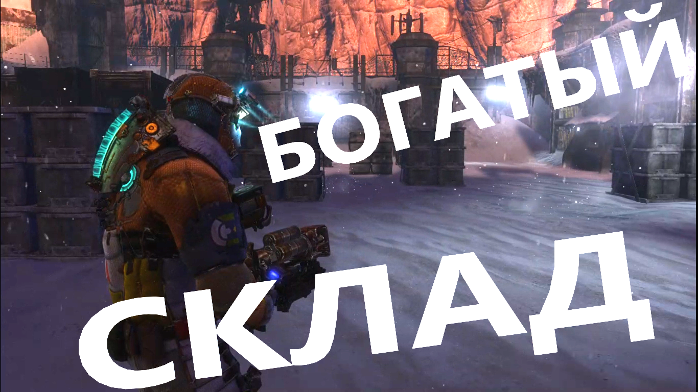 Dead Space 3 #13  Богатый склад