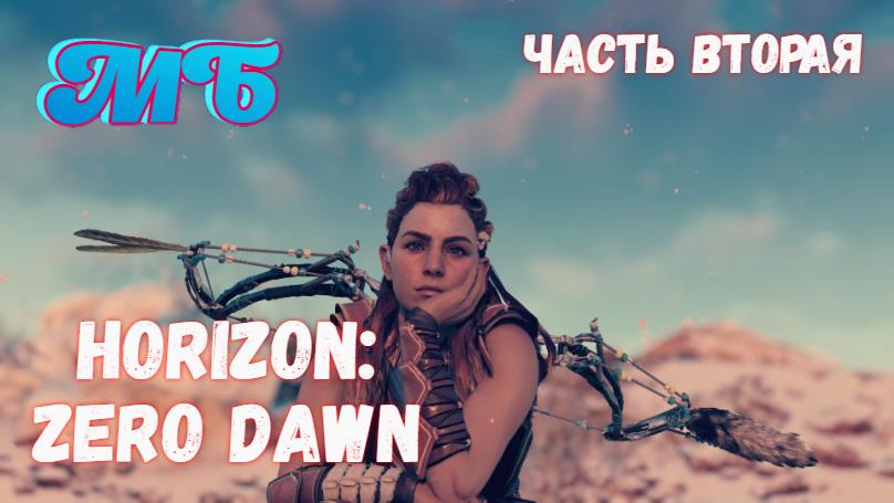 Horizon Zero: Dawn. Слепое прохождение. Часть вторая.