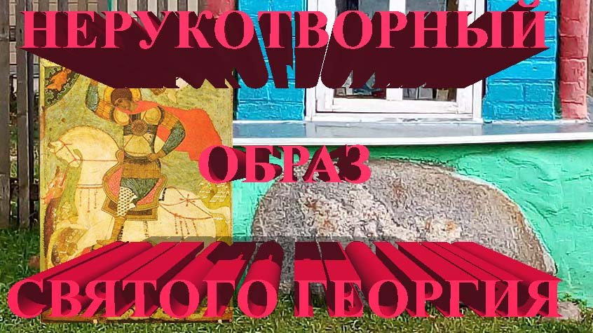 Уникальная часовня на камне со Святым Георгием (Егорьев камень). д. Веняиха Костромская обл.