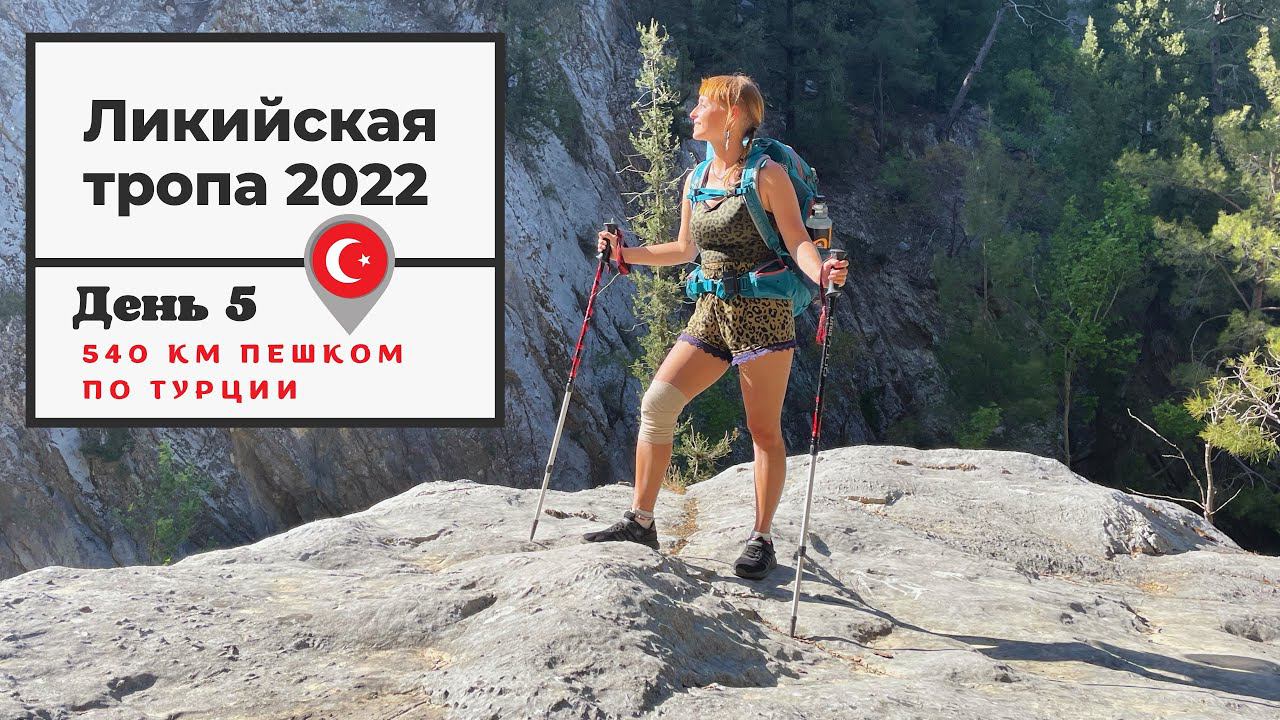 #5 Ликийская тропа 2022 // Пеший маршрут в Турции