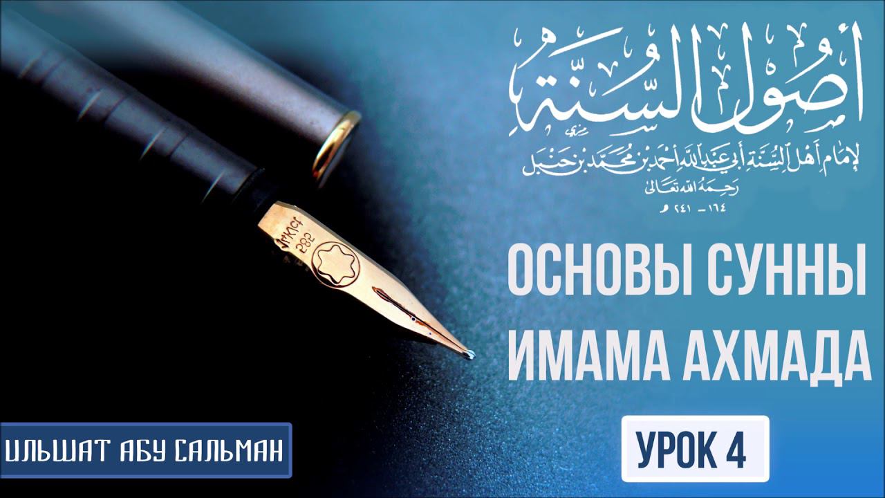 Ильшат Абу Сальман. Основа Сунны. Оставление споров и тех, кто следует за своими страстями. Урок 4