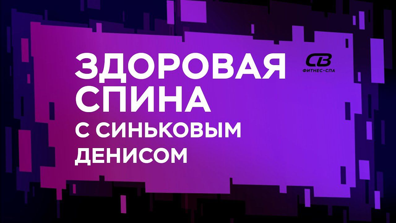 ЗДОРОВАЯ СПИНА 08.04.20 с Денисом Синьковым