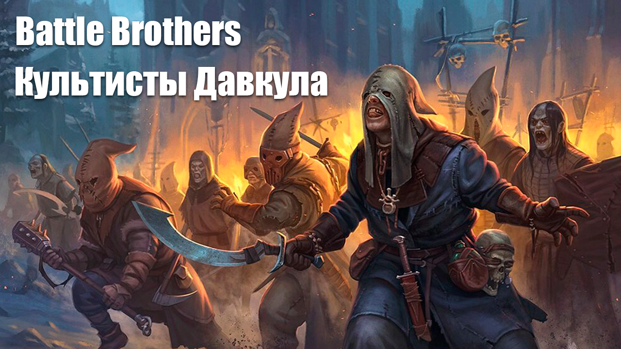 Battle Brothers. Культисты Давкула.