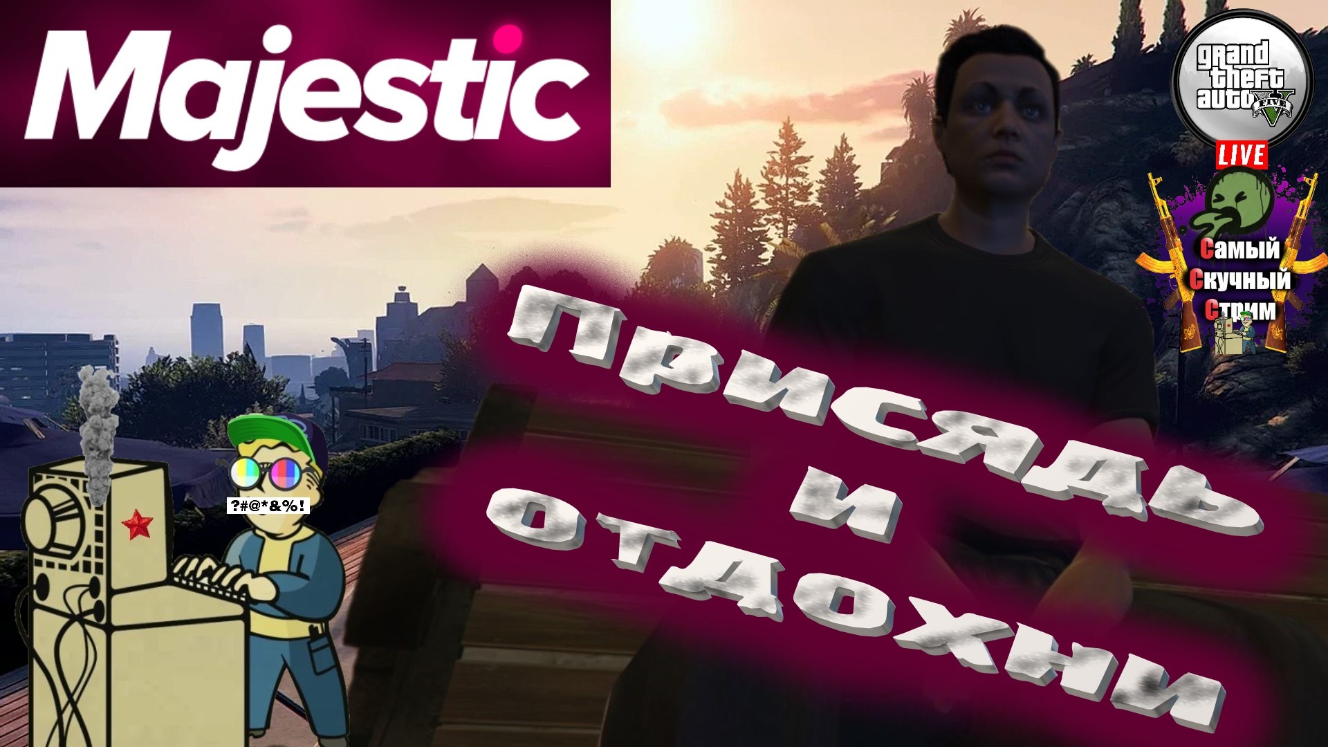 GTA 5 RP MAJESTIC | Гта 5 рп Маджестик | Присядь и отдохни