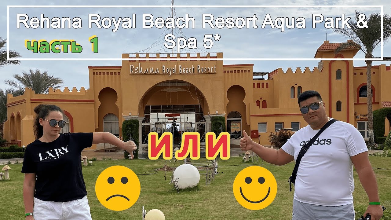 Египет! REHANA ROYAL BEACH RESORT AQUA PARK 5*✔  Древнеегипетский отель с легким ароматом НАФТАЛИНА