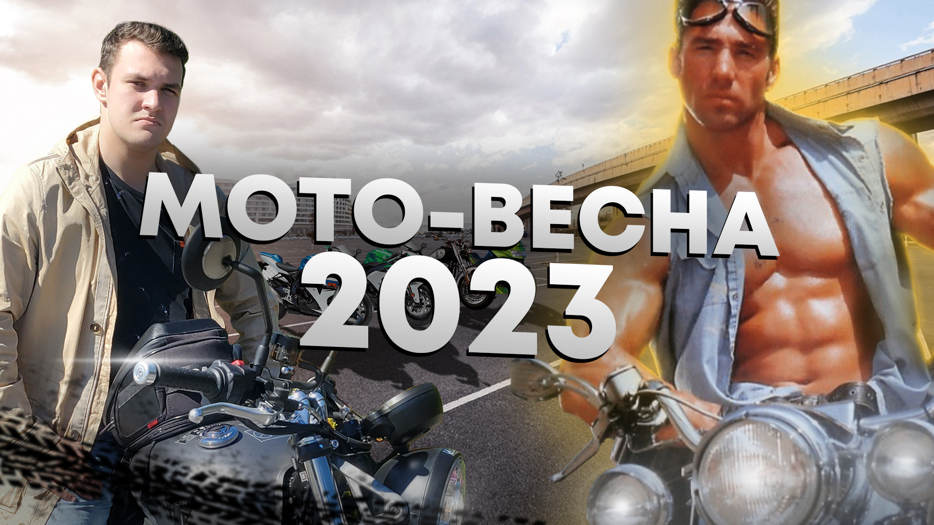 Мотовесна 2023