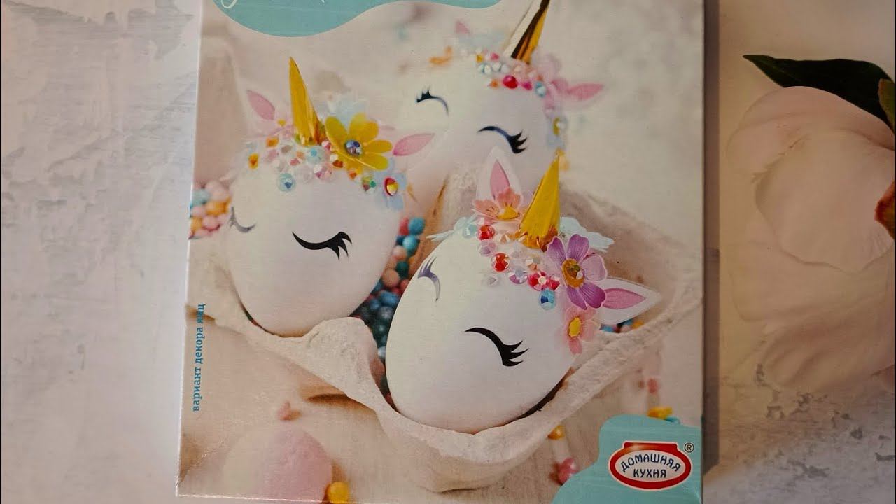 Делаю единорогов с помощью набора из Фикс Прайс 🦄😉