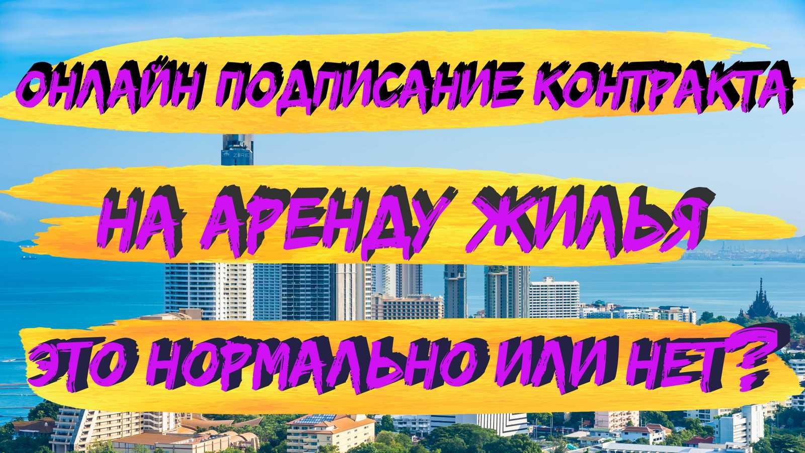 Договор аренды в Таиланде: Как не попасть в ловушку и обеспечить свою безопасность?