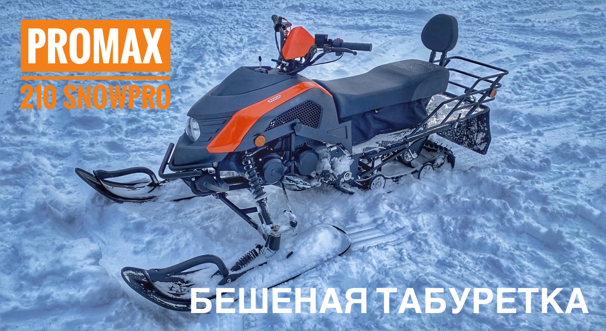 Снегоход PROMAX 210 SNOWPRO. Первый выезд, первый тест, первый отзыв.
