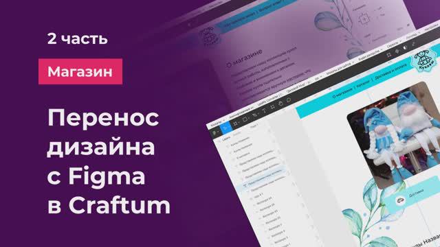 Перенос дизайна с Figma в Craftum