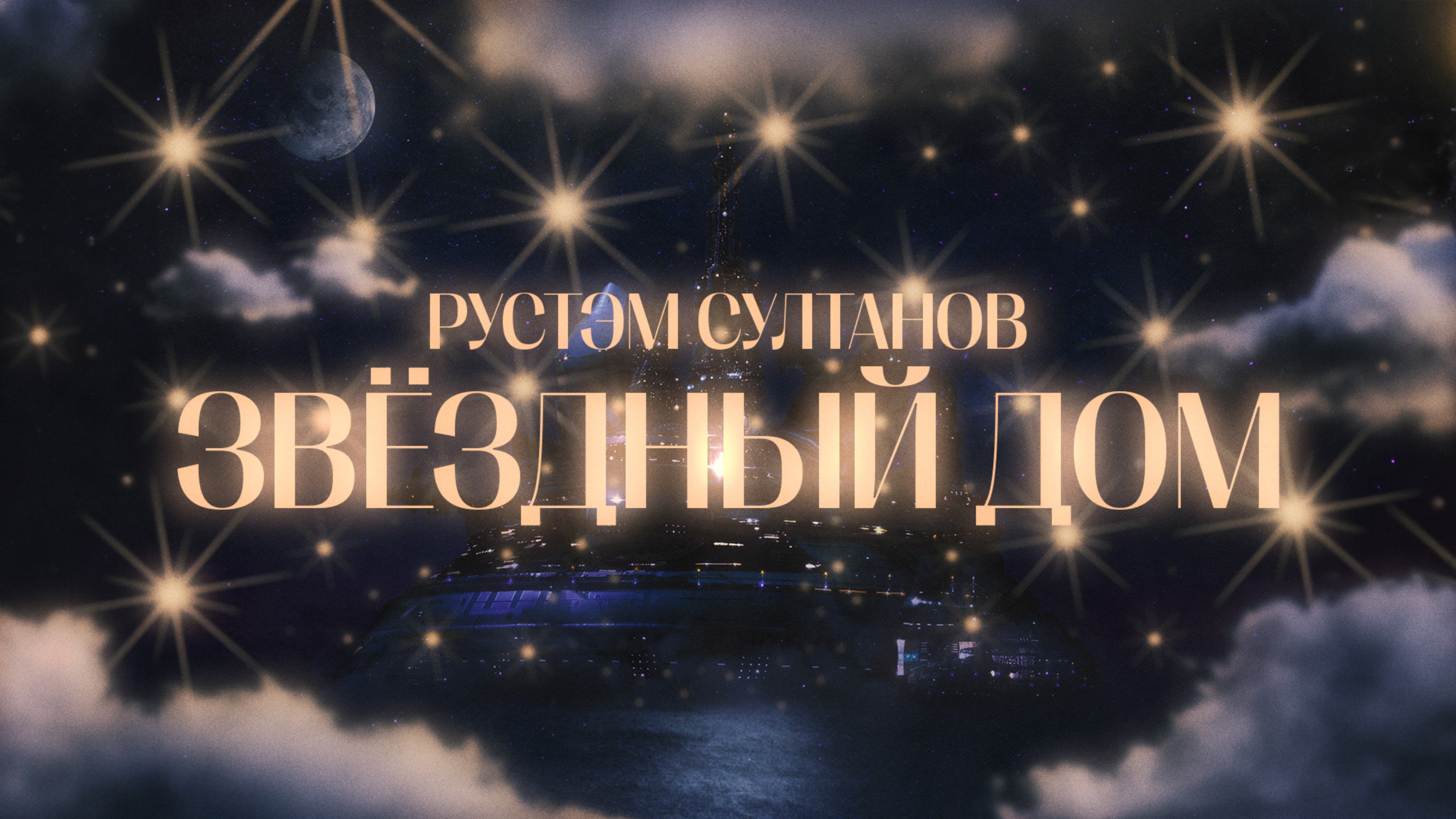 ЗВЁЗДНЫЙ ДОМ - РУСТЭМ СУЛТАНОВ [LYRIC] 👉 Indie/chillout