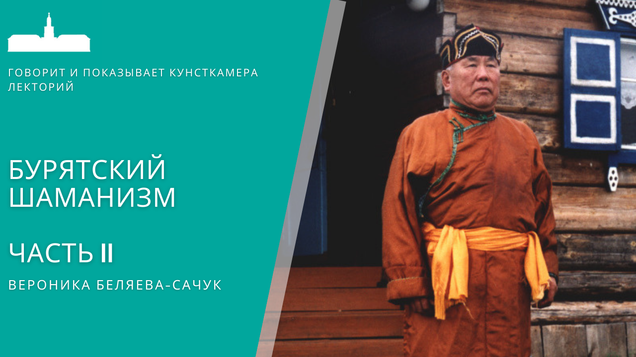 Вероника Беляева-Сачук. Шаманы. Часть II. Лекторий
