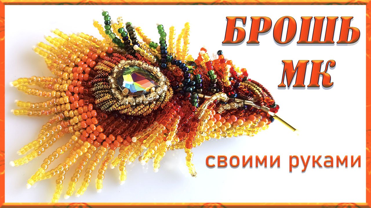 DIY. Брошь из бисера. Перо Жар Птицы. Ручная работа. Мастер класс.