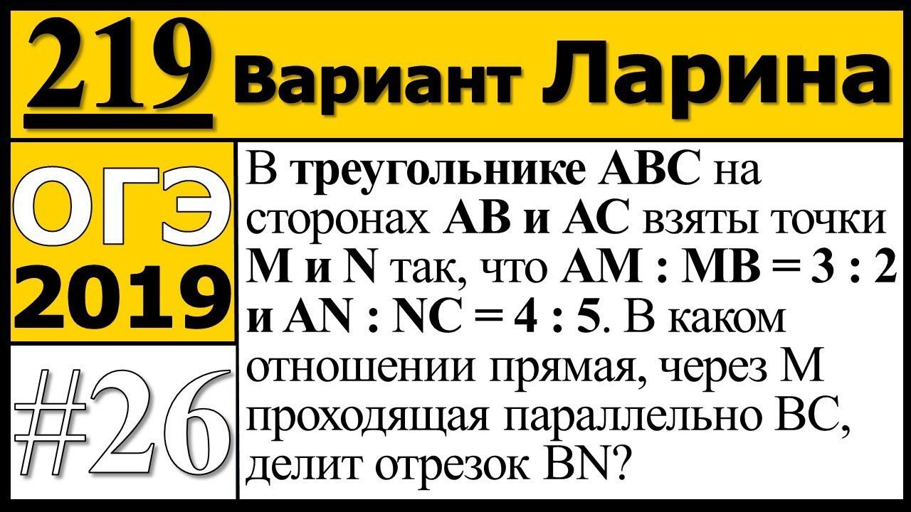 Задание 26 из Варианта Ларина №219 ОГЭ.