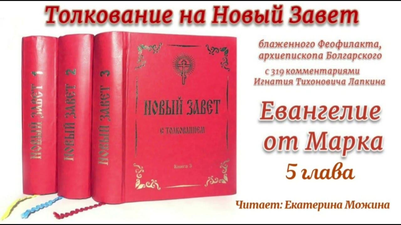 6. Толкование блаженного Феофилакта архиепископа Болгарского на Евангелие от Марка. 5 глава.