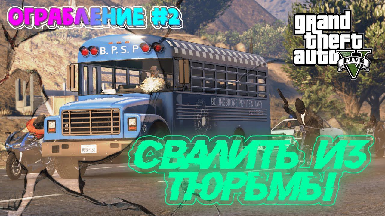 Действуем аккуратно и быстро! GTA 5 ONLINE ПОБЕГ ИЗ ТЮРЬМЫ! Грабитель в gta 5 online.