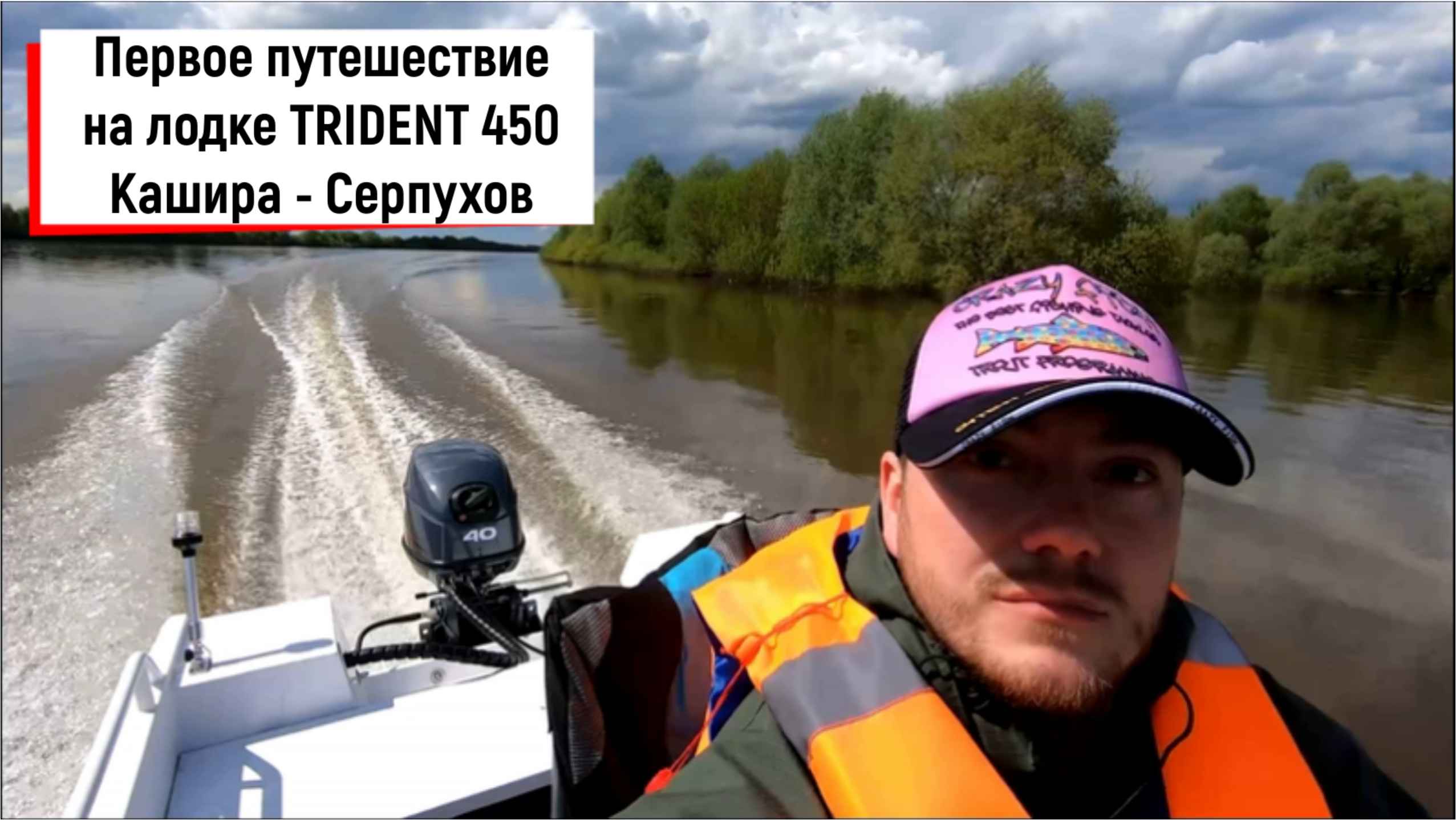 TRIDENT 450 | Первое путешествие | Каширский затон - Серпухов