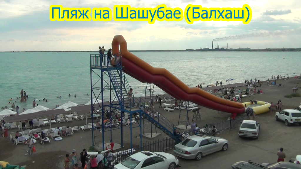 ПЛЯЖ в Шашубае (Балхаш) Казахстан