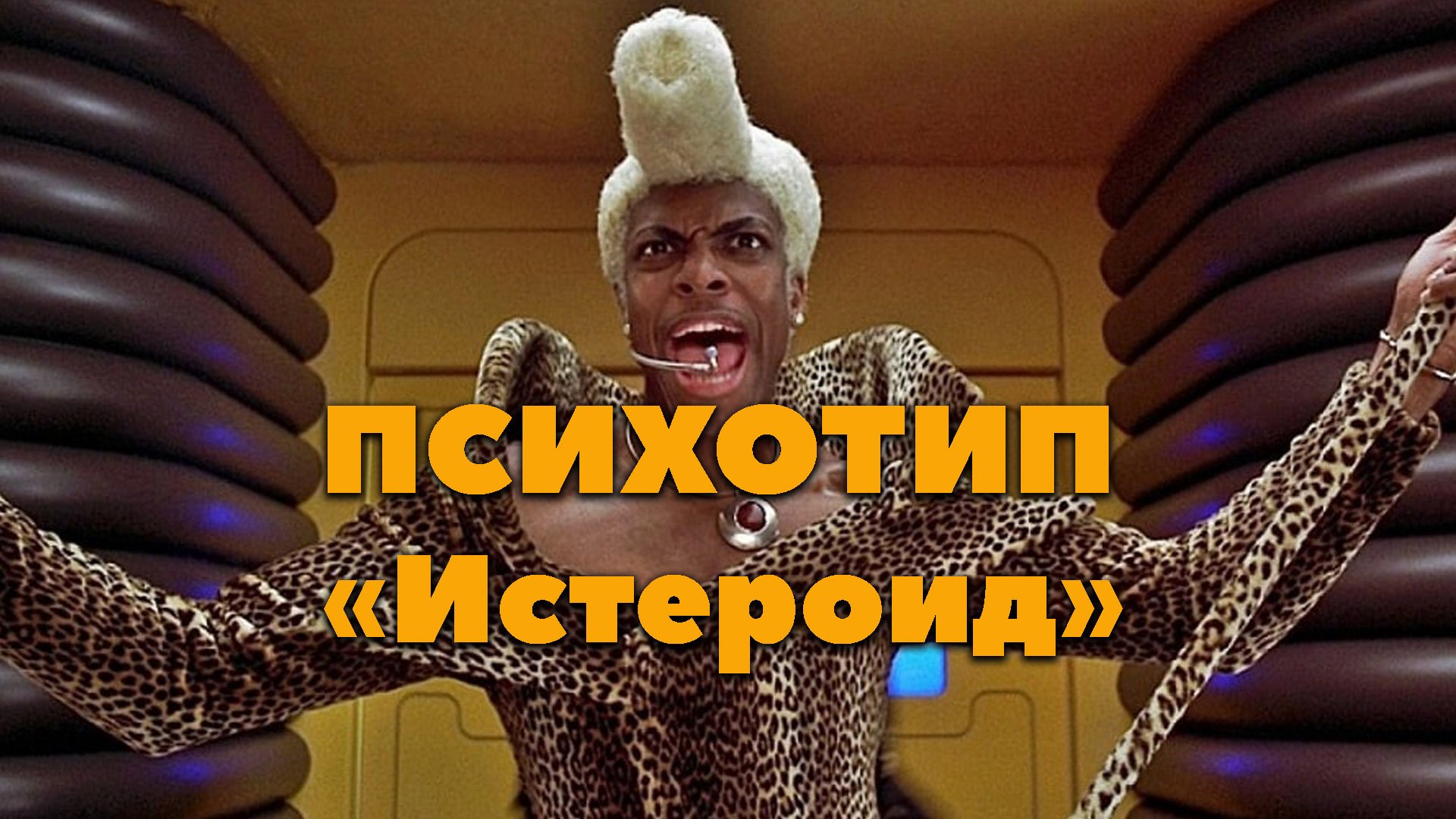 Истероидный психотип Ч1