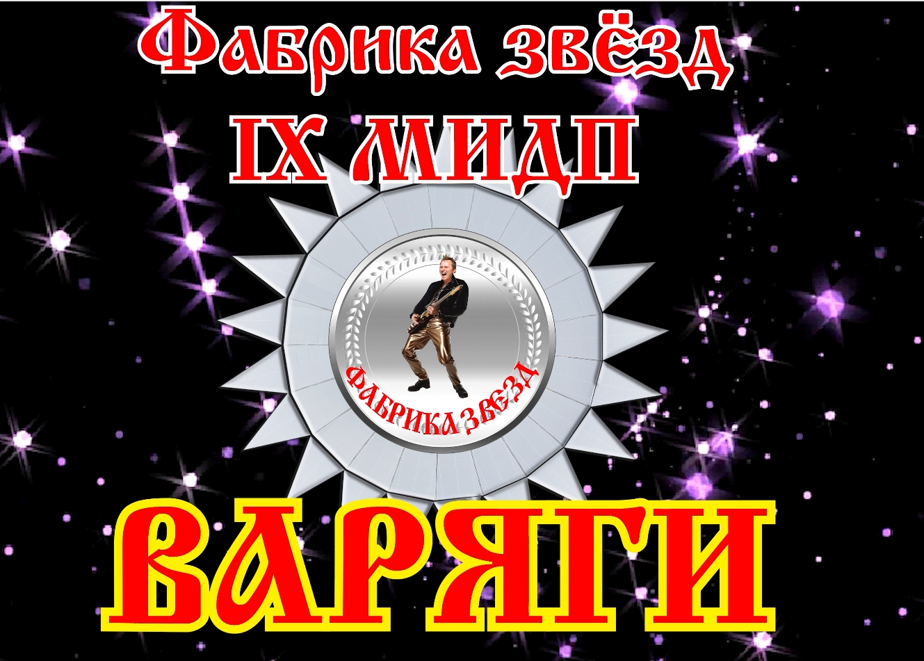 1. Варяги