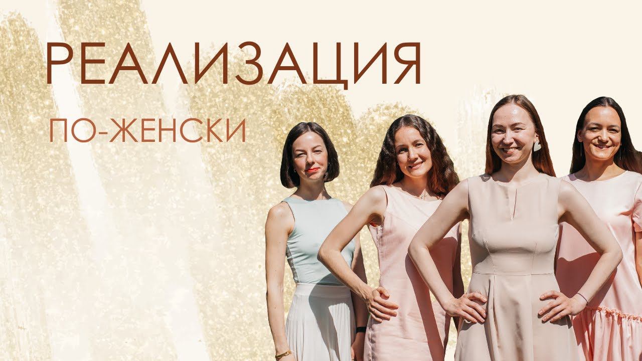 Женская реализация