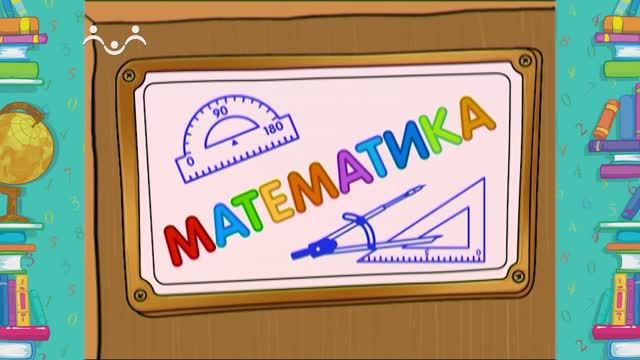 Школа Шишкиного Леса. Математика. Количественный и порядковый счёт