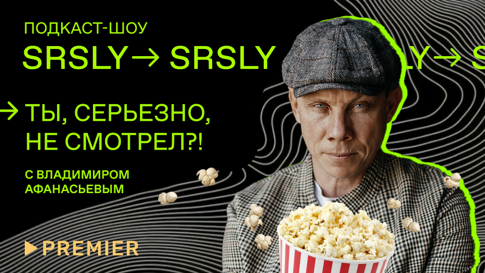 «Барби», «Черное зеркало» и «Последователи» / Подкаст-шоу SRSLY «Ты, серьезно, не смотрел?!»