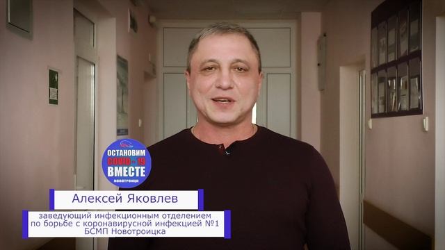 Алексей Яковлев: Остановим COVID-19 вместе