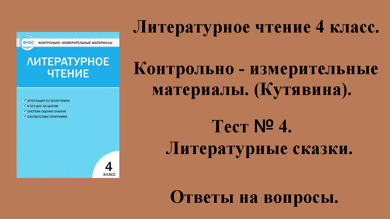 ГДЗ контрольно-измерительные материалы литературное чтение 4 класс Тест № 4 Стр 10-11