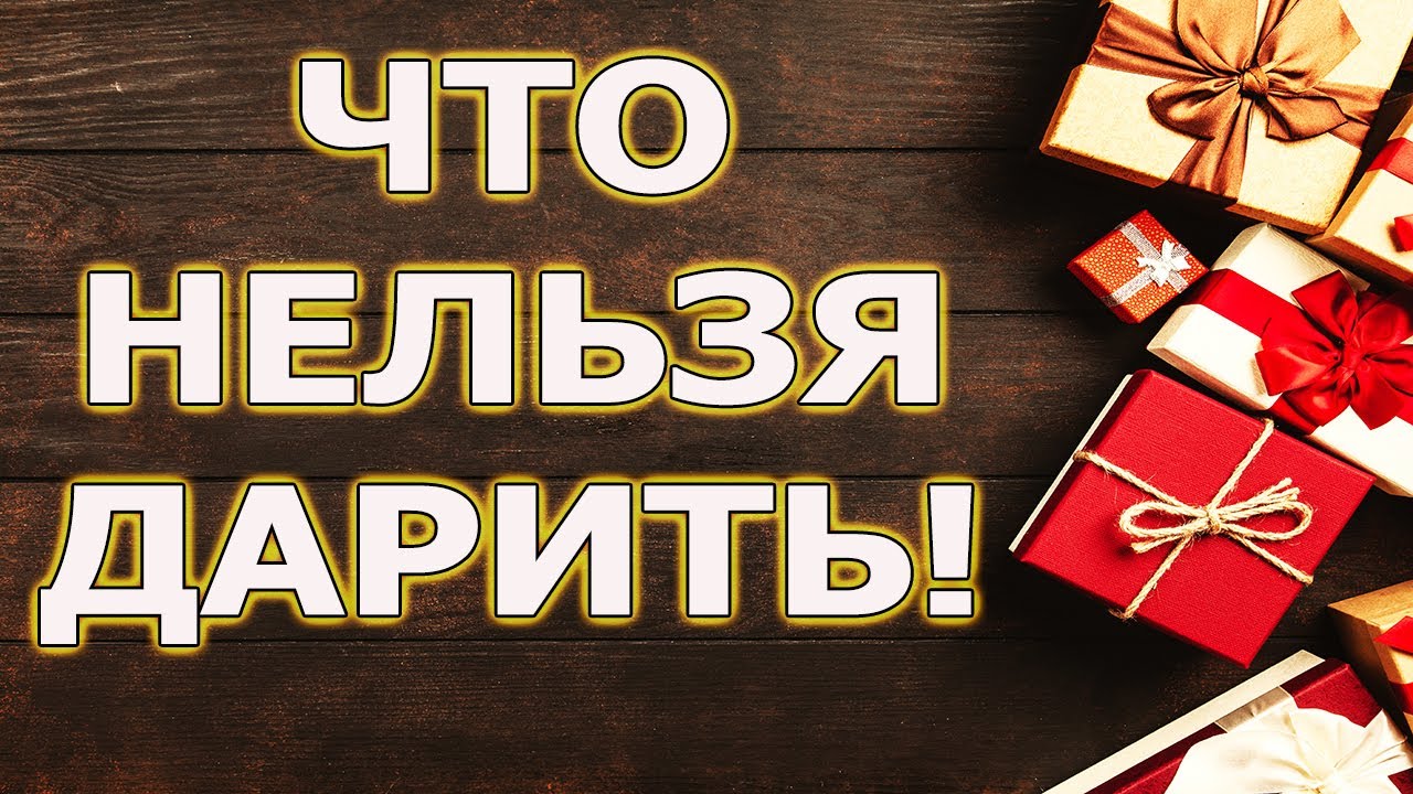Что нельзя дарить. Приметы и суеверия про подарки. Какие подарки нельзя дарить