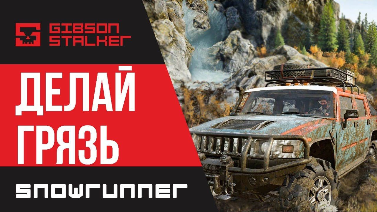 SnowRunner  - Первый взгляд и обзор
