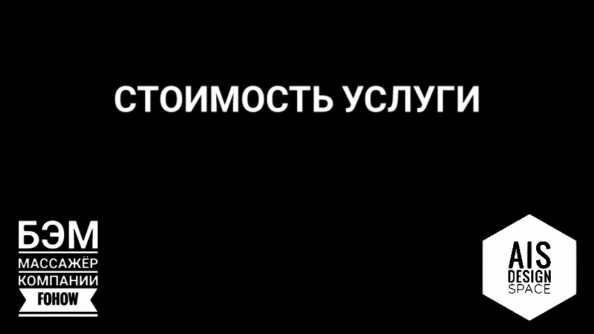 СТОИМОСТЬ УСЛУГИ.