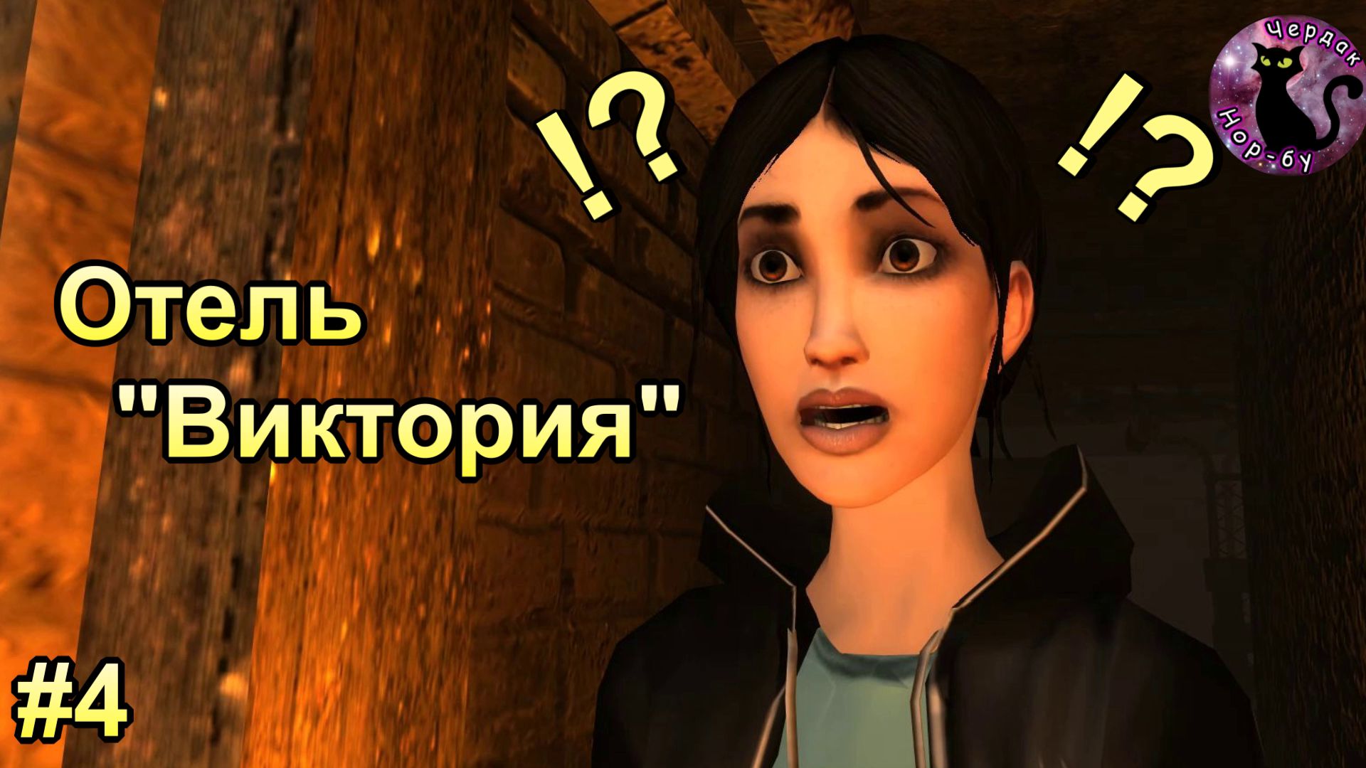 Dreamfall The Longest Journey - Отель "Виктория" #4