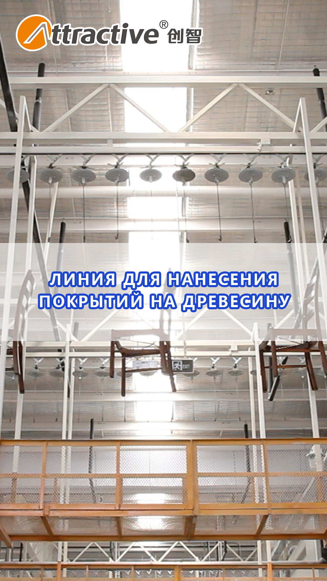 Робот автоматическая линия росписи деревянного стула
