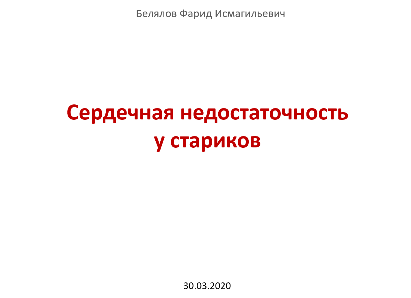 Сердечная недостаточность у стариков