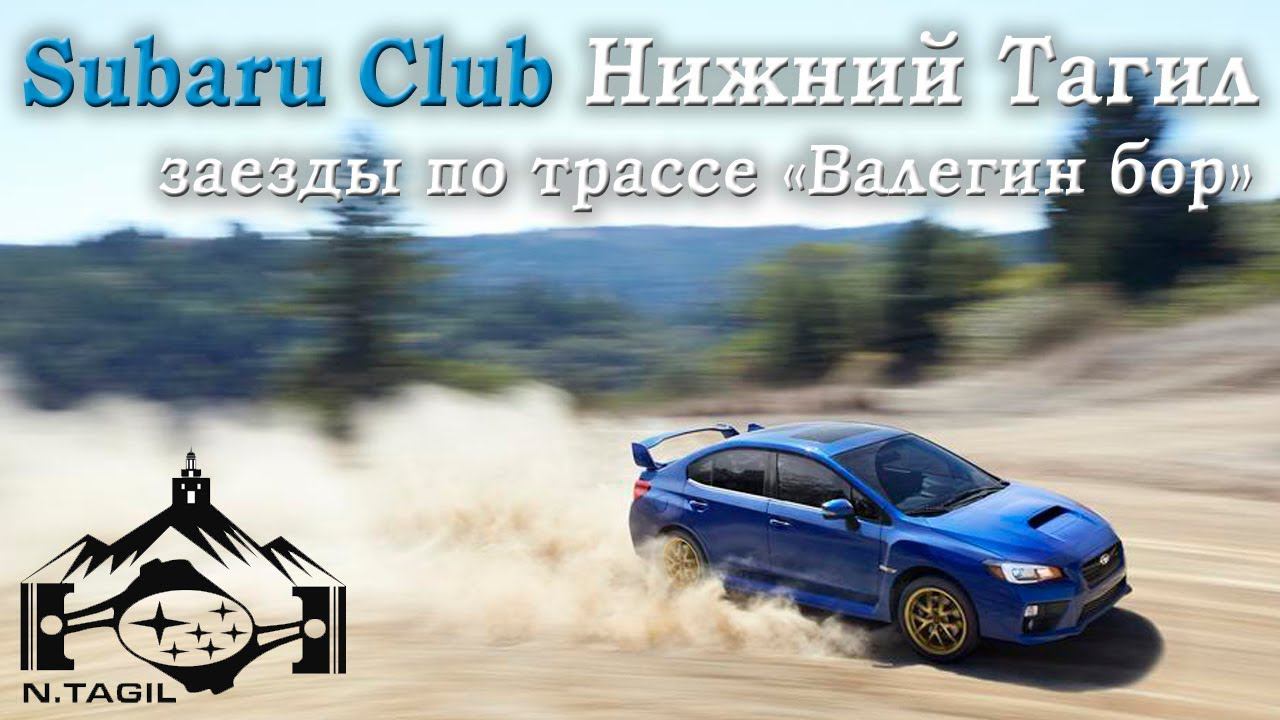 Subaru Club. Гонки по кроссовой трассе "Валегин бор" Нижний Тагил