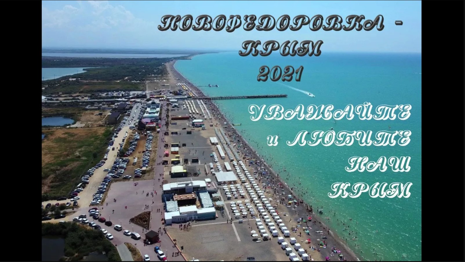 Новофёдоровка - Крым август 2021 год