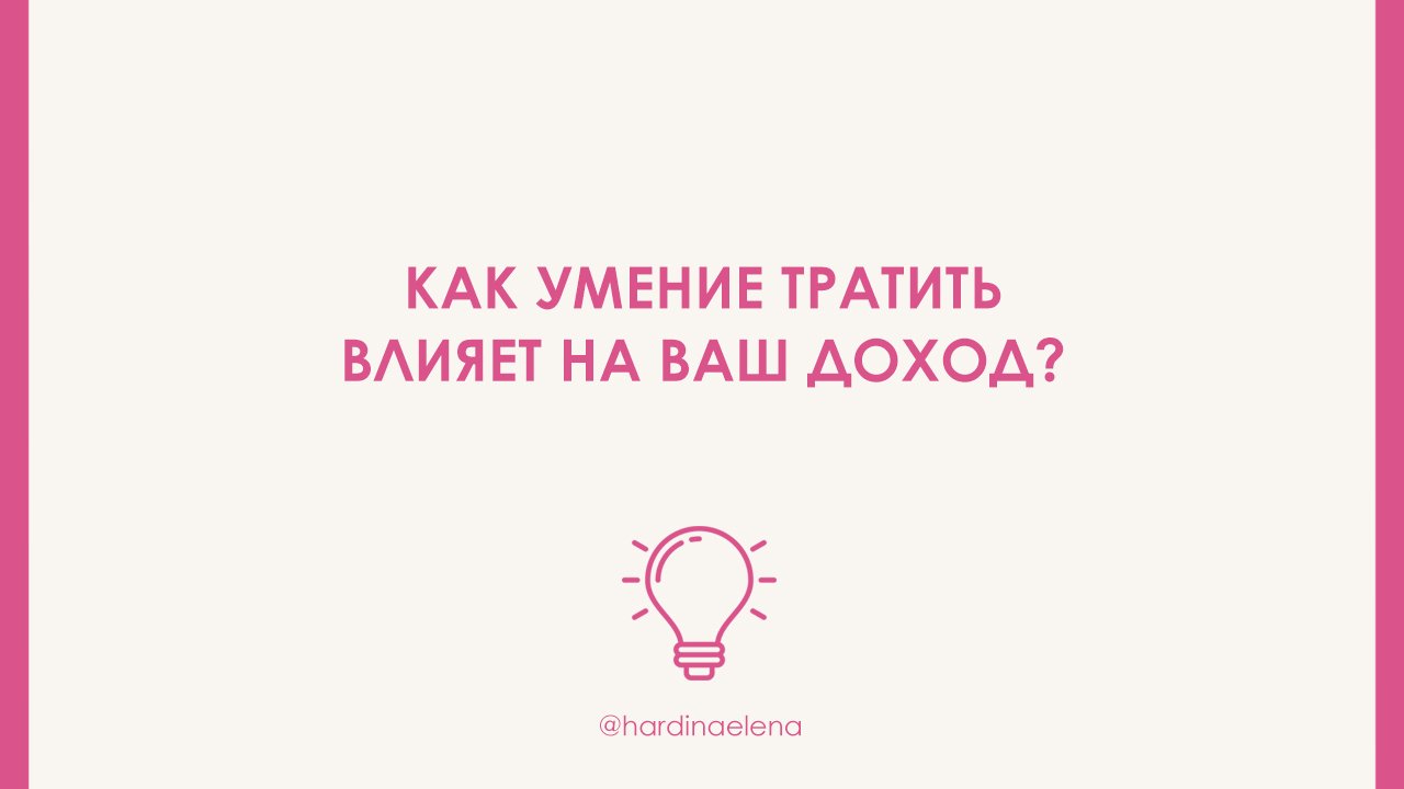 Как умение тратить влияет на ваш доход?