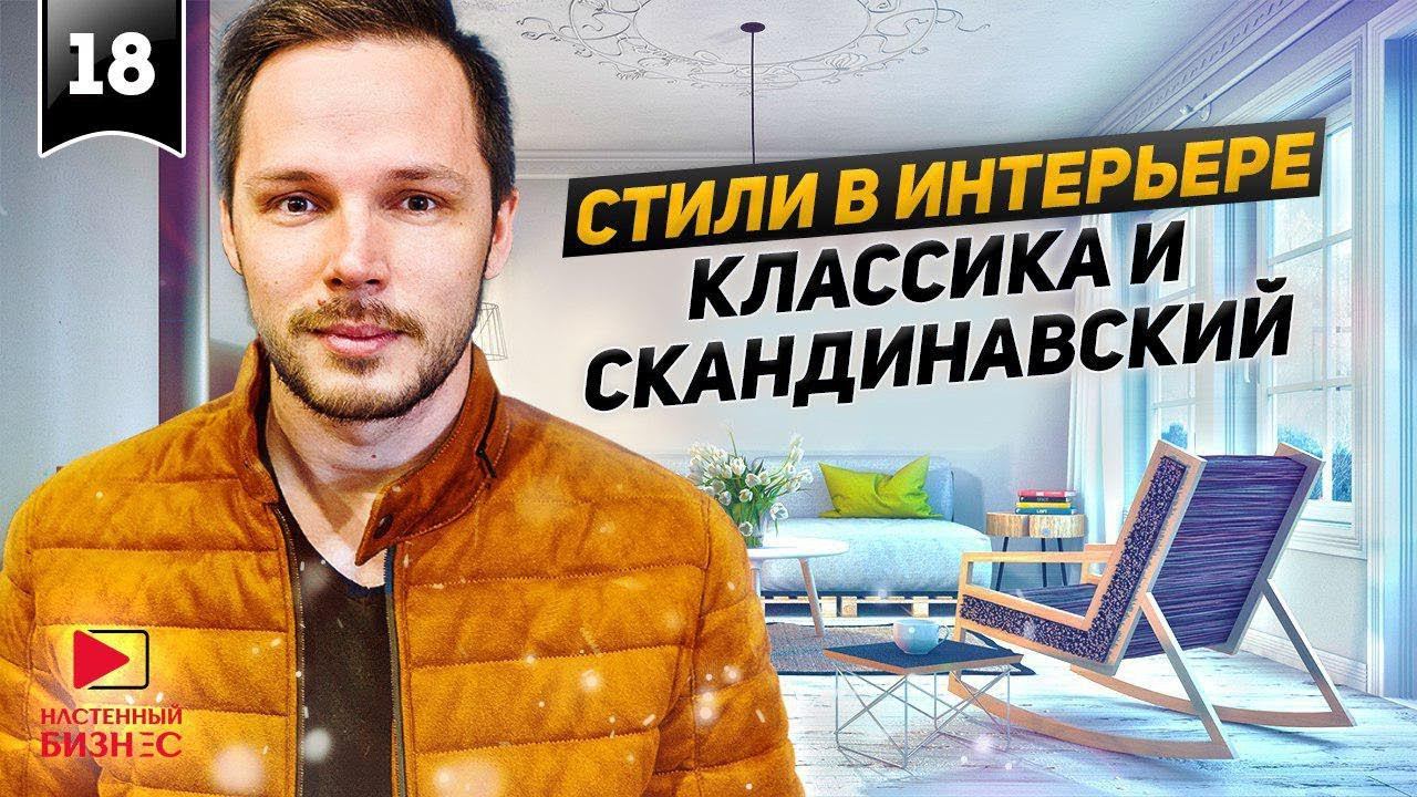 Дизайн интерьера. Скандинавский и классический стили.