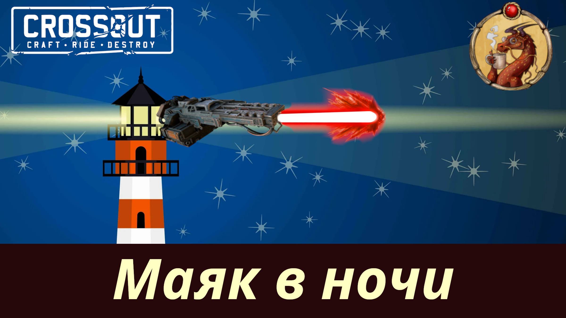 Маяк в ночи Crossout