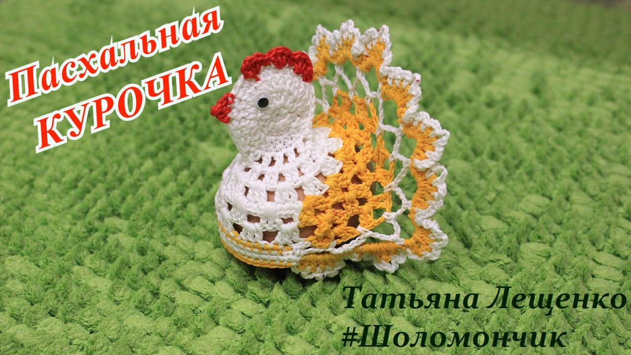 Курочка крючком
