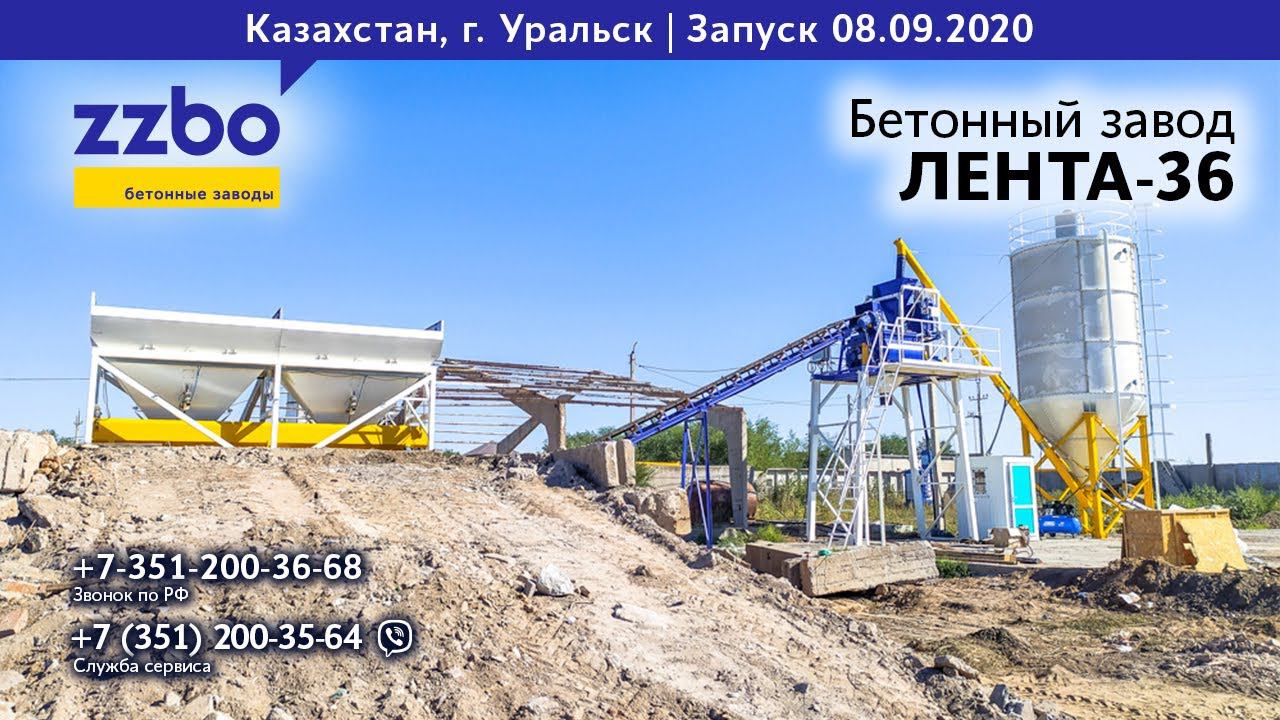 Установили и запустили РБУ «ЛЕНТА-36» в г. Уральск (Казахстан)!