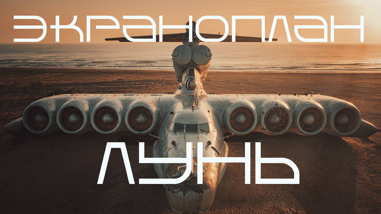 Экраноплан ЛУНЬ | Дагестан| Дербент