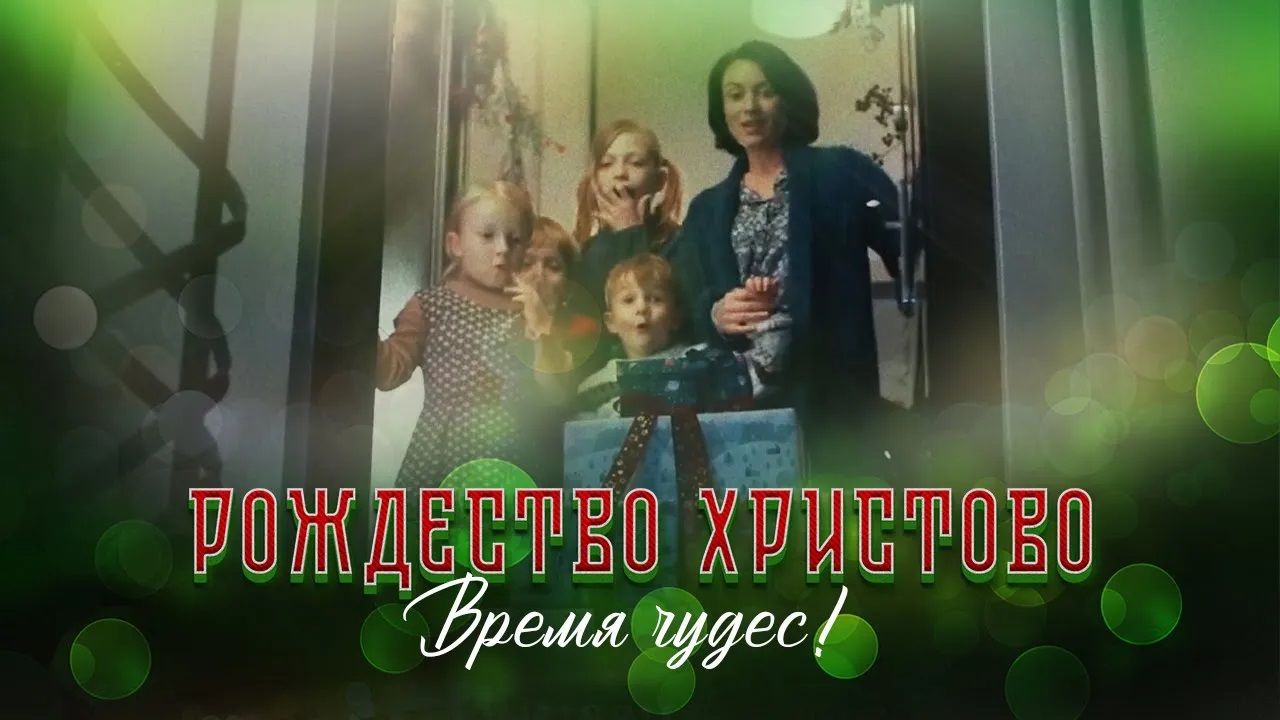 «БЫТЬ РЕШИТЕЛЬНЫМ!» Рождество Христово — время чудес!
