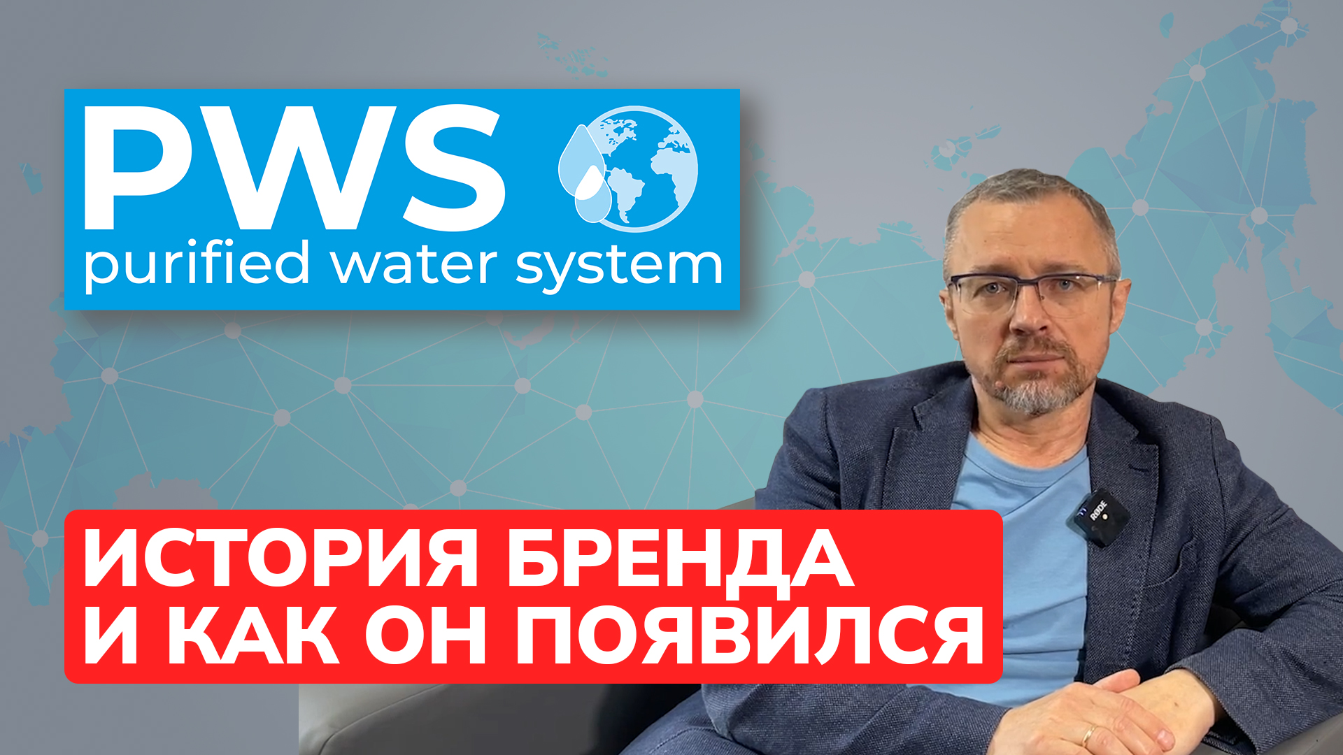 История создания бренда PWS. Система очистки воды для дома УВП