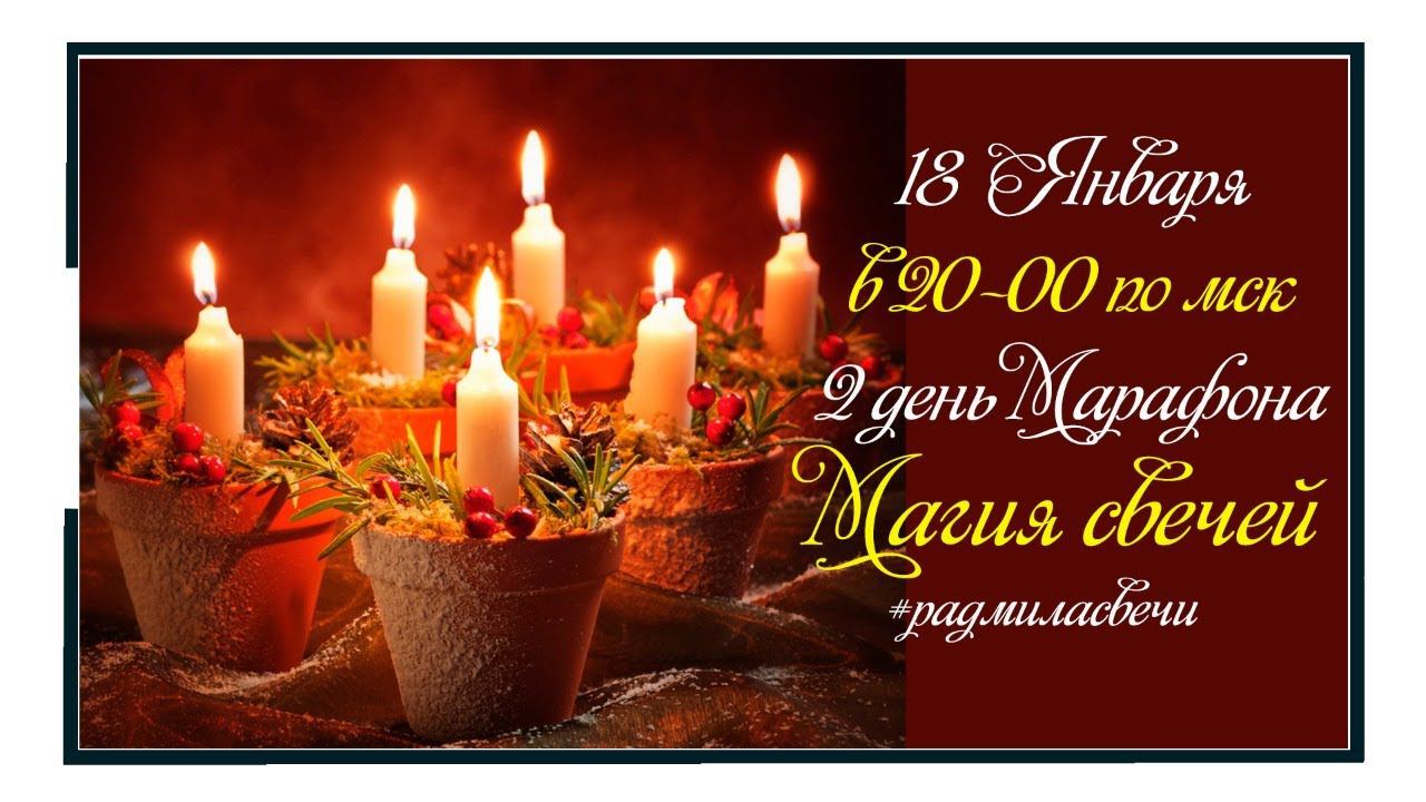 Марафон «Магия свечей» 2 день